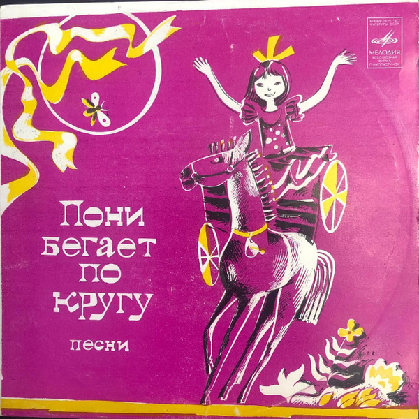 Татьяна и Сергей Никитины - Пони бегает по кругу (7" LP Мелодия, 1977, NM/NM) - купить с ...