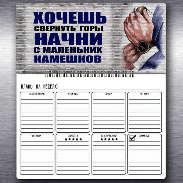 Недельный отрывной планер на магните "Мужская мотивация" - купить с ...