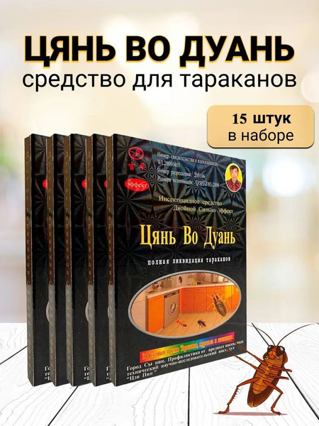Цянь во дуань китайский порошок средство от тараканов 15 штук - купить ...