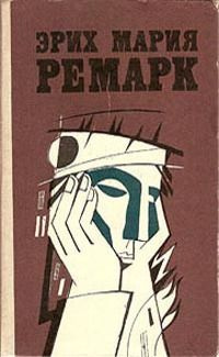 эрих мария ремарк на западном фронте без перемен возвращение 1 том ...