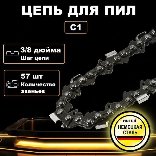 Цепь для пил C1 Huter (16"-3/8-1,3-57) - купить с доставкой по выгодным ...