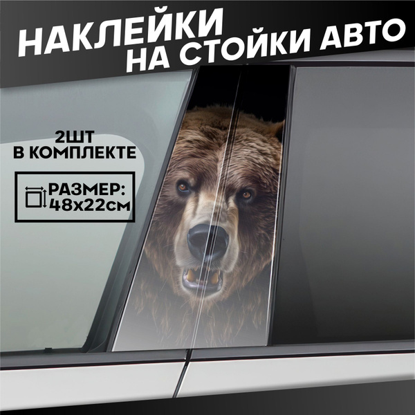 Наклейки на стойки дверей авто Медведь купить c доставкой на OZON по ...