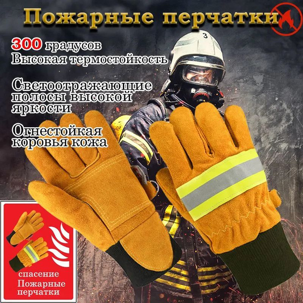 сварочные перчатки Пожаротушениеперчатки Термостойкость до 300 градусов ...