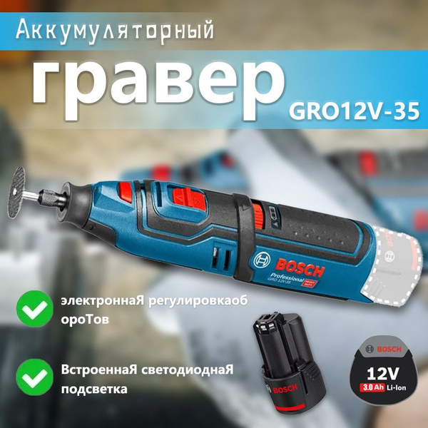 Аккумуляторный гравер BOSCH GRO 12V-35, 12В, 1 акк GBA 12V 3,0Ач ...