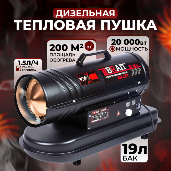 Пушка тепловая, дизельная, BR-22A - купить с доставкой по выгодным ценам в интернет-магазине ...