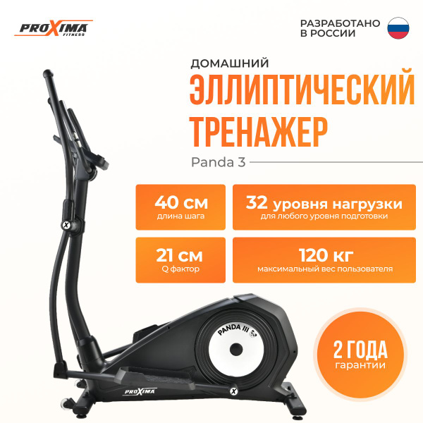 Эллиптический тренажер Proxima Panda III шаг 40 см; до 120 кг купить на ...