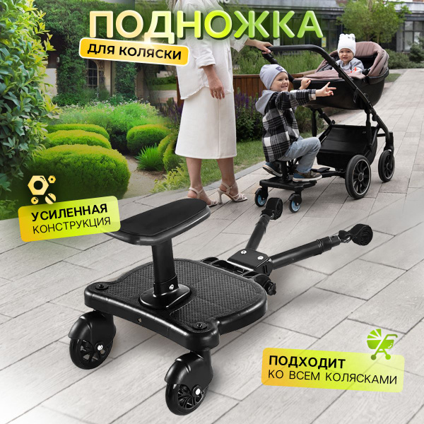 Подножка для второго ребёнка для коляски прогулочной - купить с ...