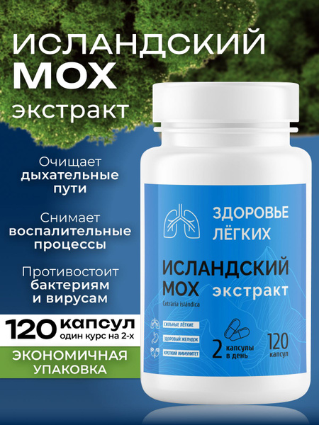 Экстракт Исландский мох от кашля в капсулах 120 капсул купить на OZON ...