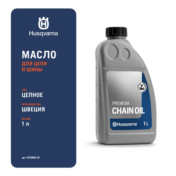 Масло для цепи и шины Husqvarna (1л) - купить с доставкой по выгодным ...