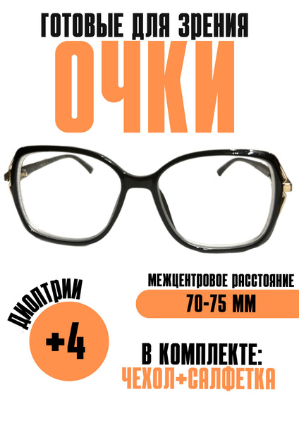 Готовые очки для зрения +4 - купить с доставкой по выгодным ценам в ...