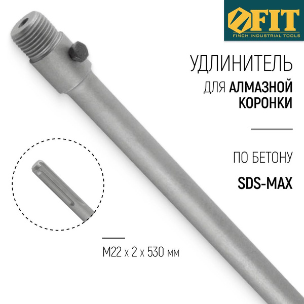 FIT Удлинитель для коронки М22 х 2 х 530 мм SDS-MAX - купить с ...