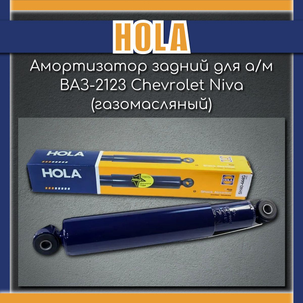 Амортизатор задний для а/м ВАЗ-2123 Chevrolet Niva (газомасляный)/HOLA - купить по доступным ...