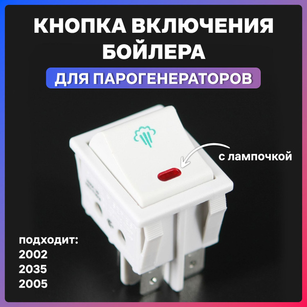 Кнопка включения бойлера с лампочкой для парогенератора 2002 / 2035 ...