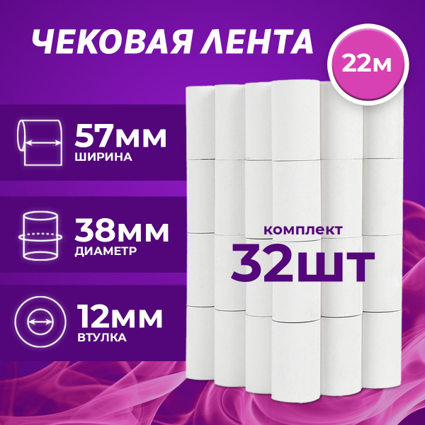 Лента кассовая 32 шт, ширина: 57 мм - купить с доставкой по выгодным ценам в интернет-магазине ...