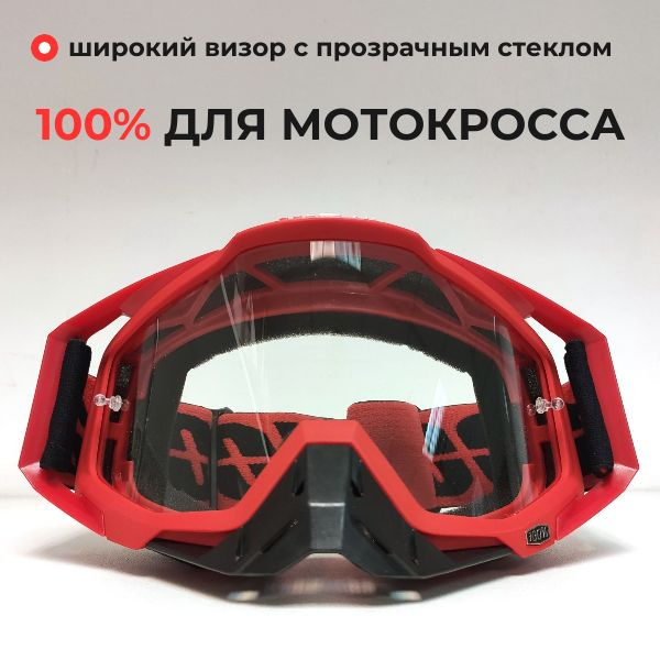 Очки для мотокросса прозрачные, мотоочки 100% - купить по выгодной цене ...