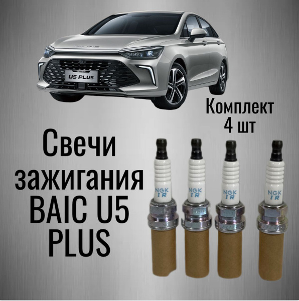 Свечи зажигания BAIC U5 PLUS, 4 шт. K00565036 купить на OZON по низкой ...