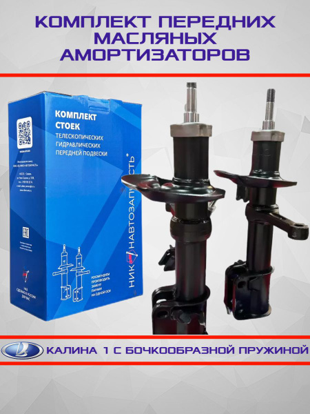 Амортизаторы стойки передние ЛАДА Калина 1 с бочкообразной пружиной ...
