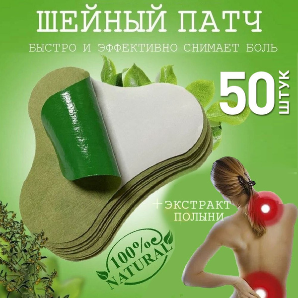 50шт пластырь полынь Пластырь обезболивающий на шея позвоночник ...
