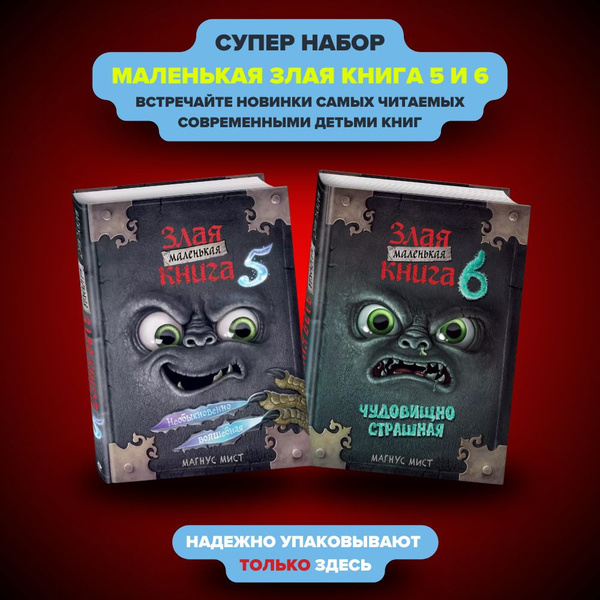 Комплект Маленькая злая книга 5 и 6 | Мист Магнус - купить с доставкой ...