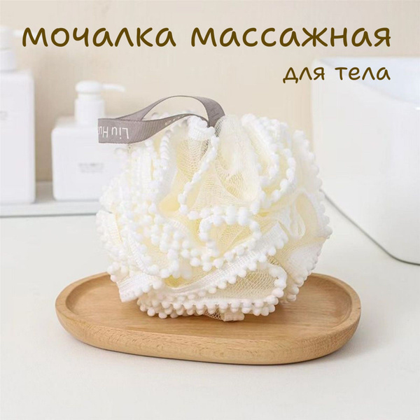 Массажная мочалка шар для тела белая - купить с доставкой по выгодным ...