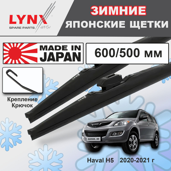 Дворники Haval H5 (2) / Хавал Н5 2020 2021 Щетки стеклоочистителя ...