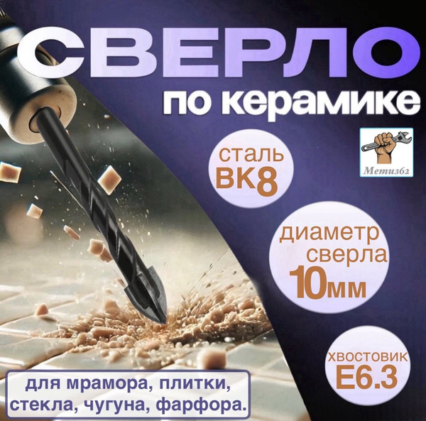 Сверло по керамике, стеклу и керамограниту (ВК8) 10 мм - купить с ...