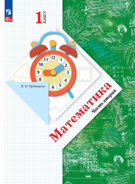 Математика 1 класс Учебное пособие В 2 х ч Часть 2 2 е издание стереотипное Рудницкая