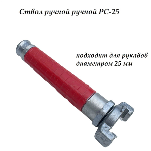 Ствол ручной РС-25, алюминий купить на OZON по низкой цене (1665531565)