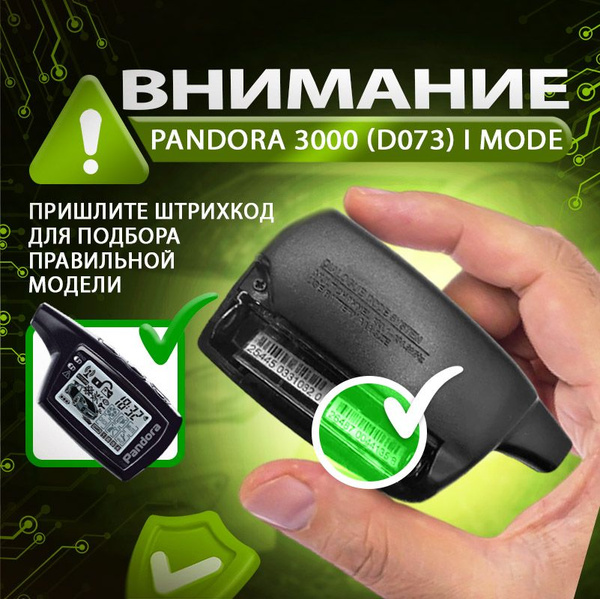 Брелок пандора НЕ ПОКУПАЙТЕ пока не отправите номер штрихкода нам Pandora 3000 (D073) i mode ...