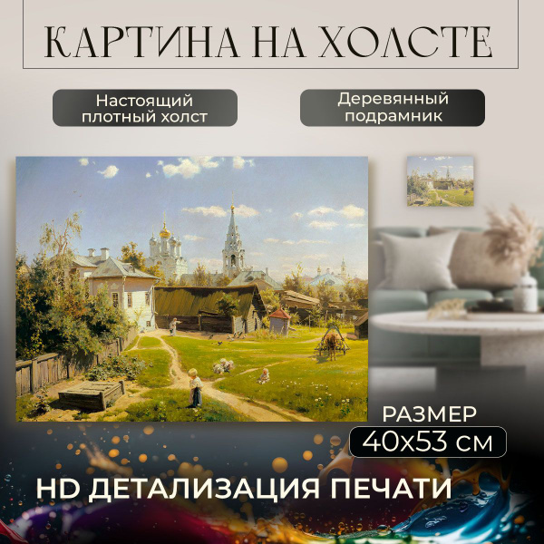 Картина на холсте, репродукция / Поленов Василий - Московский дворик ...
