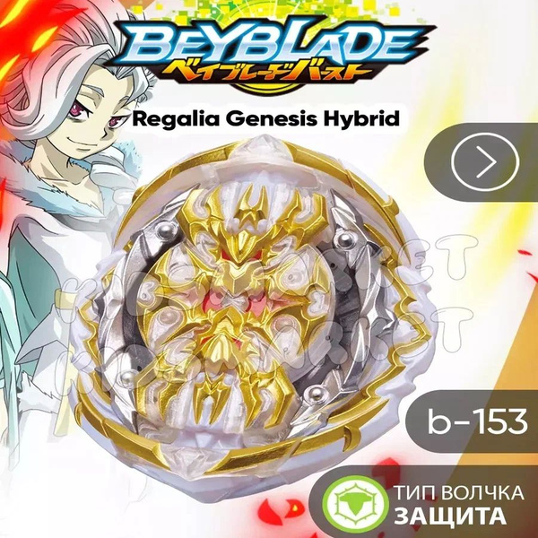 Бейблэйд берст 4 сезон Regalia_Genesis b-153 - купить с доставкой по ...