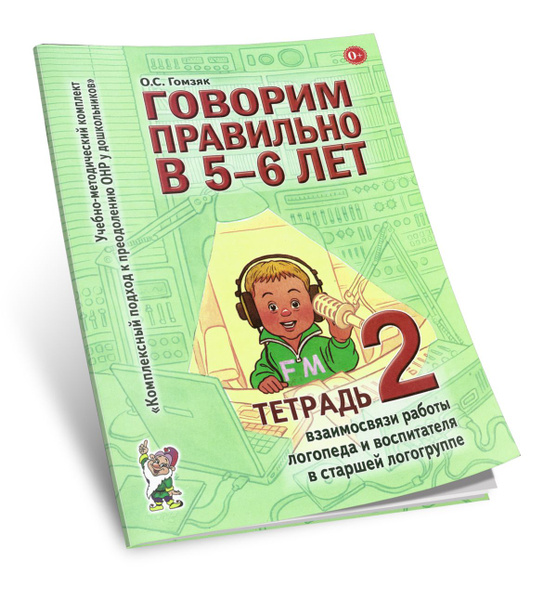 Говорим правильно в 5-6 лет. Тетрадь 2. Взаимосвязи работы логопеда и ...