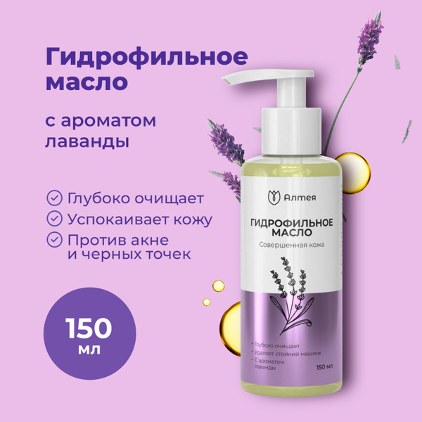 Гидрофильное масло для умывания и снятия макияжа Алтея с лавандой, 150 ...