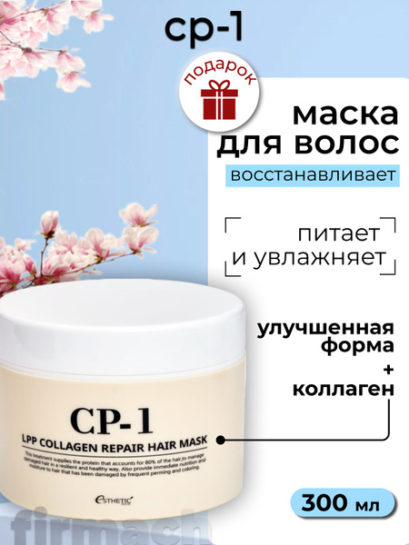 CP-1 Восстанавливающая маска для волос COLLAGEN REPAIR - купить с ...