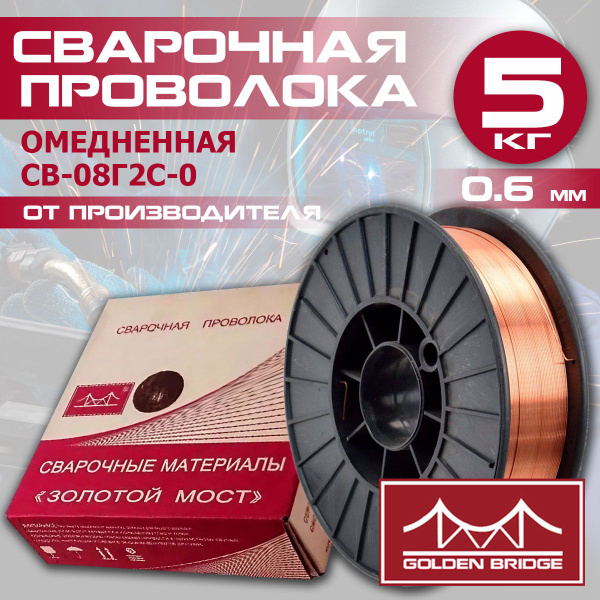 Проволока для сварки 0.6мм, 5 кг. омедненная Golden Bridge JQ.MG50-6 ...