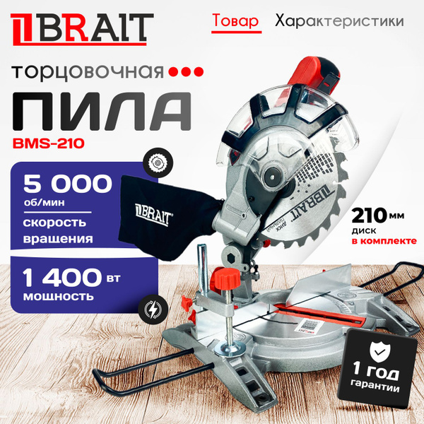 Торцовочная пила, BRAIT, BMS-210, 1400 вт - купить с доставкой по выгодным ценам в интернет ...