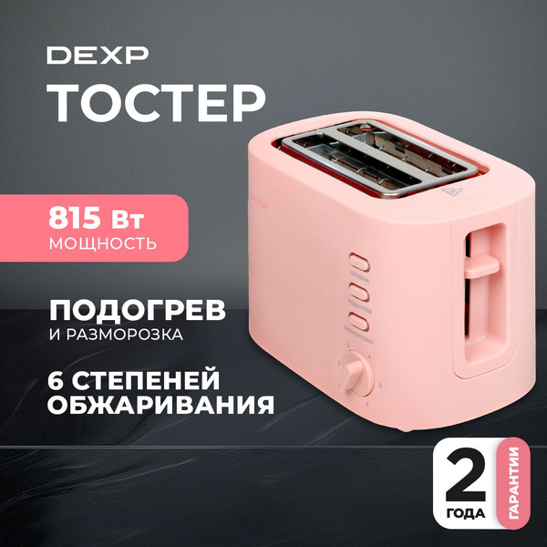 Тостер DEXP TS-815RDW Matt Series, розовый купить по выгодной цене в интернет-магазине OZON ...