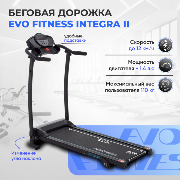 Беговая дорожка EVO FITNESS Integra II black купить на OZON по низкой ...