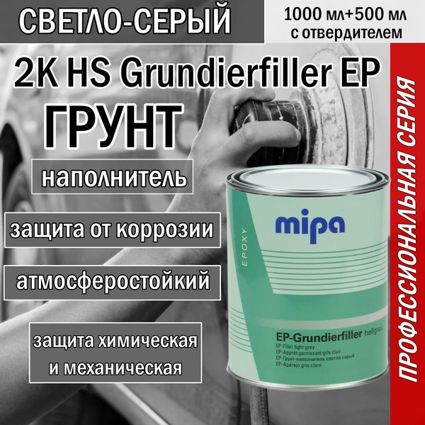 Грунт автомобильный эпоксидный Mipa 2К HS Grundierfiller EP 1 литр с отв. Hrter Е10 0,5 лита ...