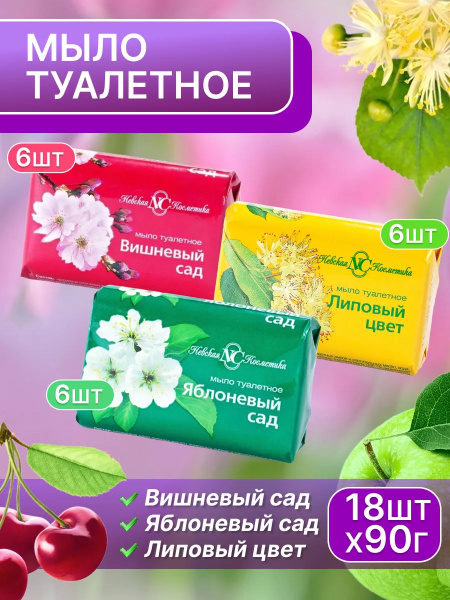 Набор Мыло туалетное Невская Косметика Вишневый сад Яблоневый Сад ...