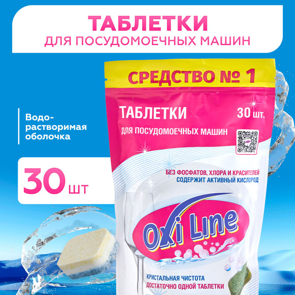 Таблетки для посудомоечной машины 30 шт, OXI LINE, Водорастворимая оболочка купить на OZON по ...