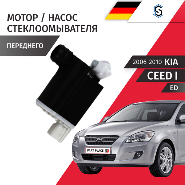 Мотор стеклоомывателя Kia Ceed (1) ED 2006 - 2010 1 шт STELLOX ...