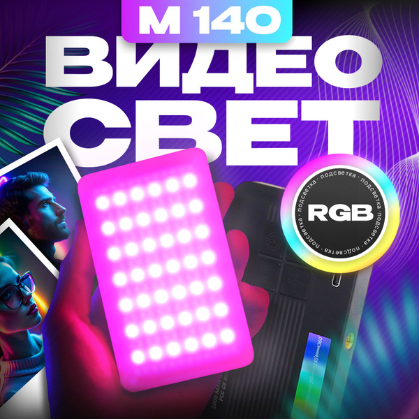 Видеосвет, свет для съемки фото и видео, Jingxin М140 RGB - купить с ...