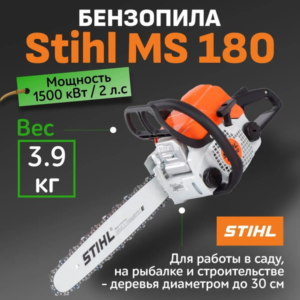 Пила цепная бензиновая, бензопила STIHL MS 180, пила Штиль - купить с ...
