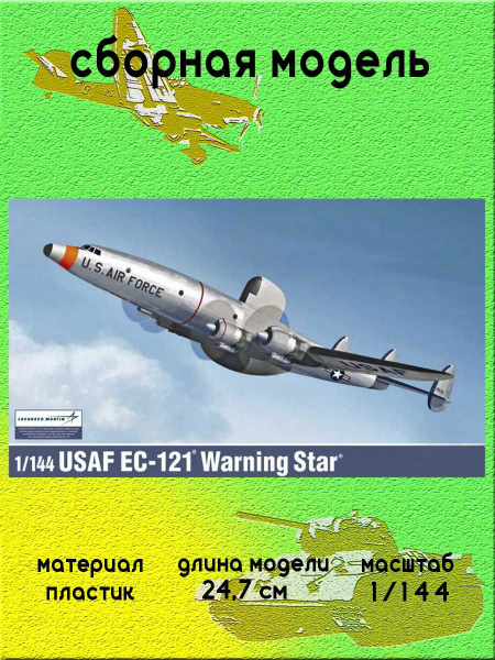 EC-121 Warning Star сборная модель 1/144 Academy 12637 - купить с ...