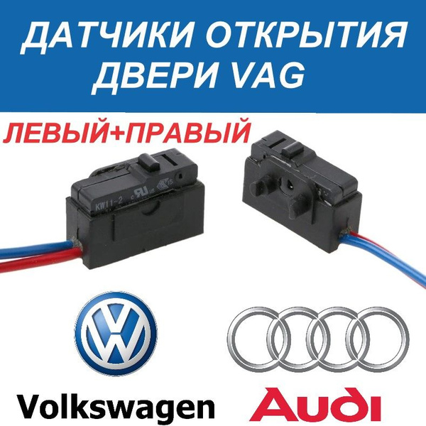 Микропереключатели, концевики замков дверей для VAG 3BD998786 ...
