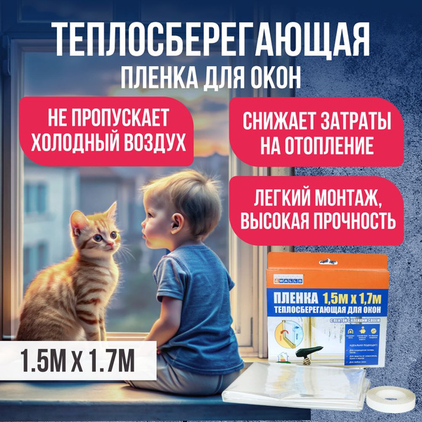 Пленка на окно 1.5мх1.7м, термопленка прозрачная теплосберегающая ...