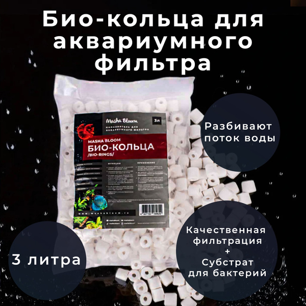 Керамические кольца для аквариума. Наполнитель для фильтра MASHA BLOOM ...
