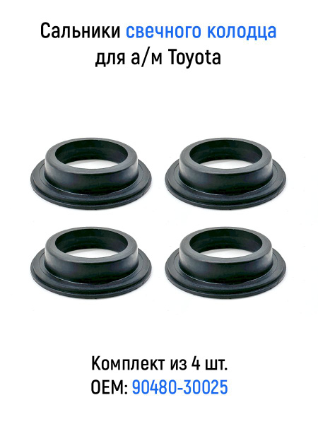 Сальники свечного колодца (комплект из 4 шт.) для а/м Toyota, 90480 ...