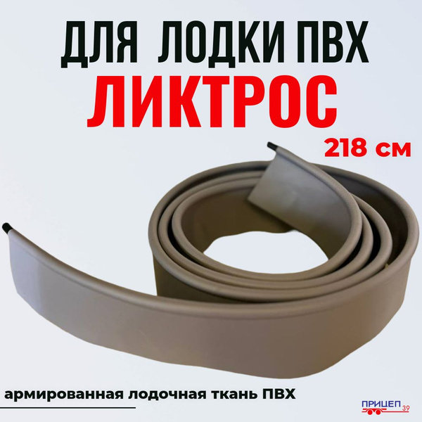Универсальное крепление для лодочных аксессуаров ПРИЦЕП 39 ликтрос для ...